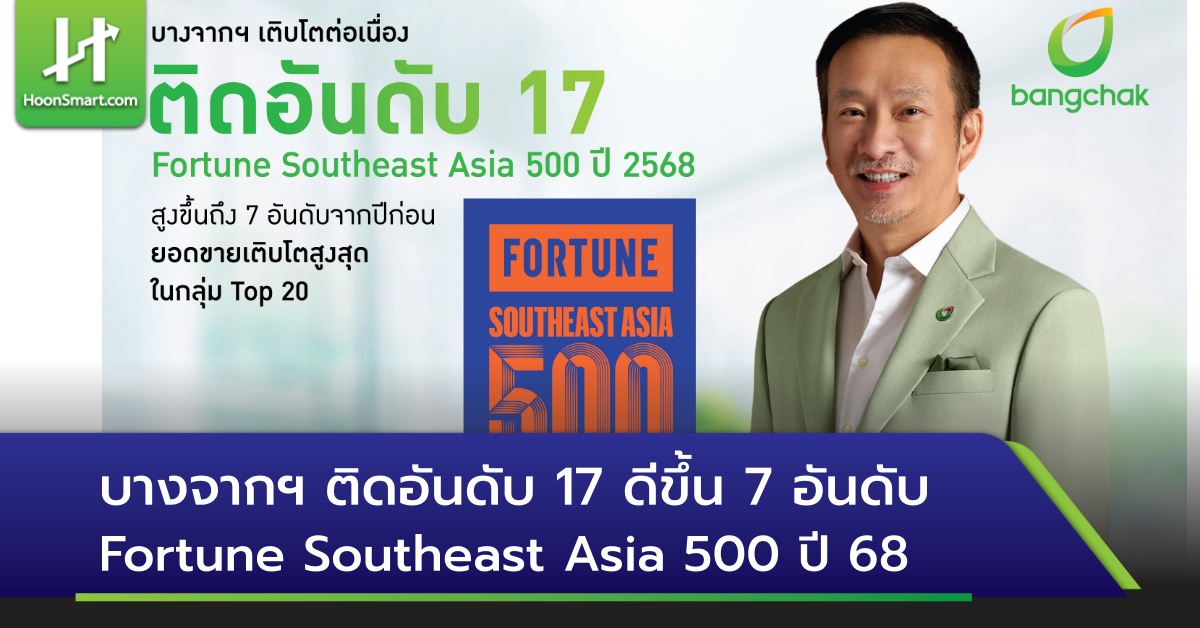 บางจากฯ ติดอันดับ 17 ดีขึ้น 7 อันดับ Fortune Southeast Asia 500 ปี 68 - Hoonsmart
