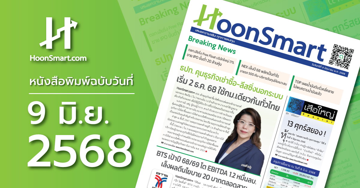 หนังสือพิมพ์ HoonSmart ปีที่ 8 ฉบับวันที่ 9 มิ.ย. 2568 - Hoonsmart