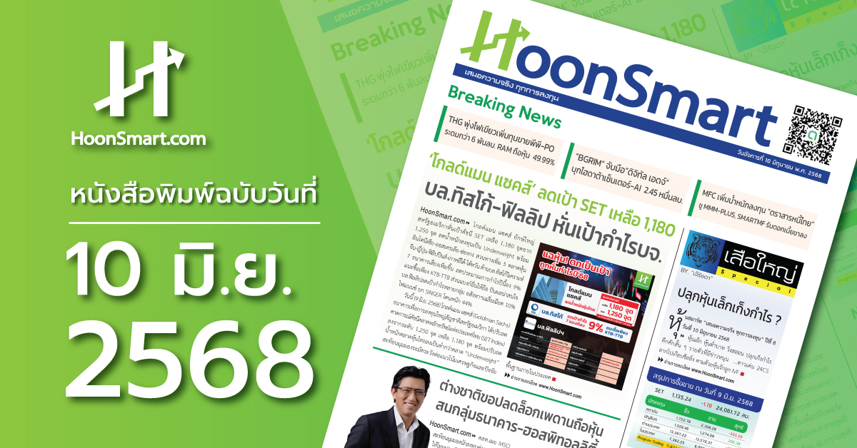 หนังสือพิมพ์ HoonSmart ปีที่ 8 ฉบับวันที่ 10 มิ.ย. 2568 - Hoonsmart