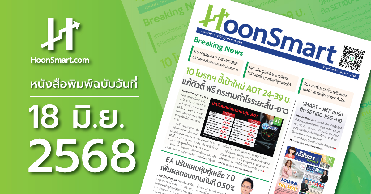 หนังสือพิมพ์ HoonSmart ปีที่ 8 ฉบับวันที่ 18 มิ.ย. 2568 - Hoonsmart