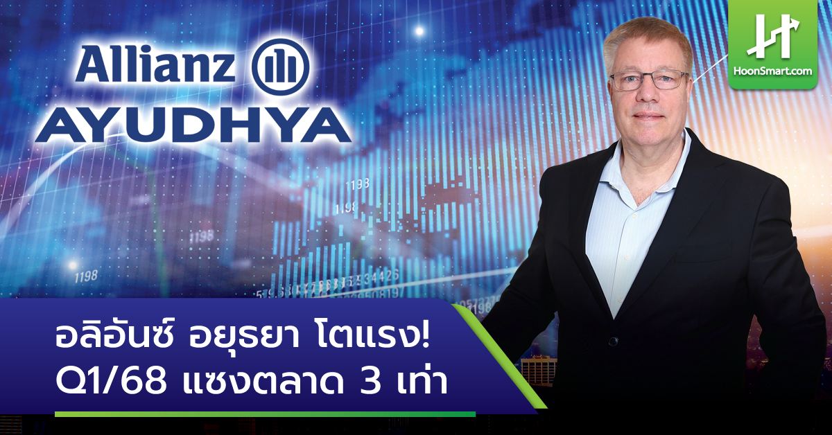 อลิอันซ์ อยุธยา โตแรง! Q1/68 แซงตลาด 3 เท่า - Hoonsmart