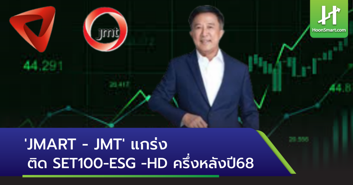 'JMART - JMT' แกร่ง ติด SET100-ESG -HD ครึ่งหลังปี68 - Hoonsmart