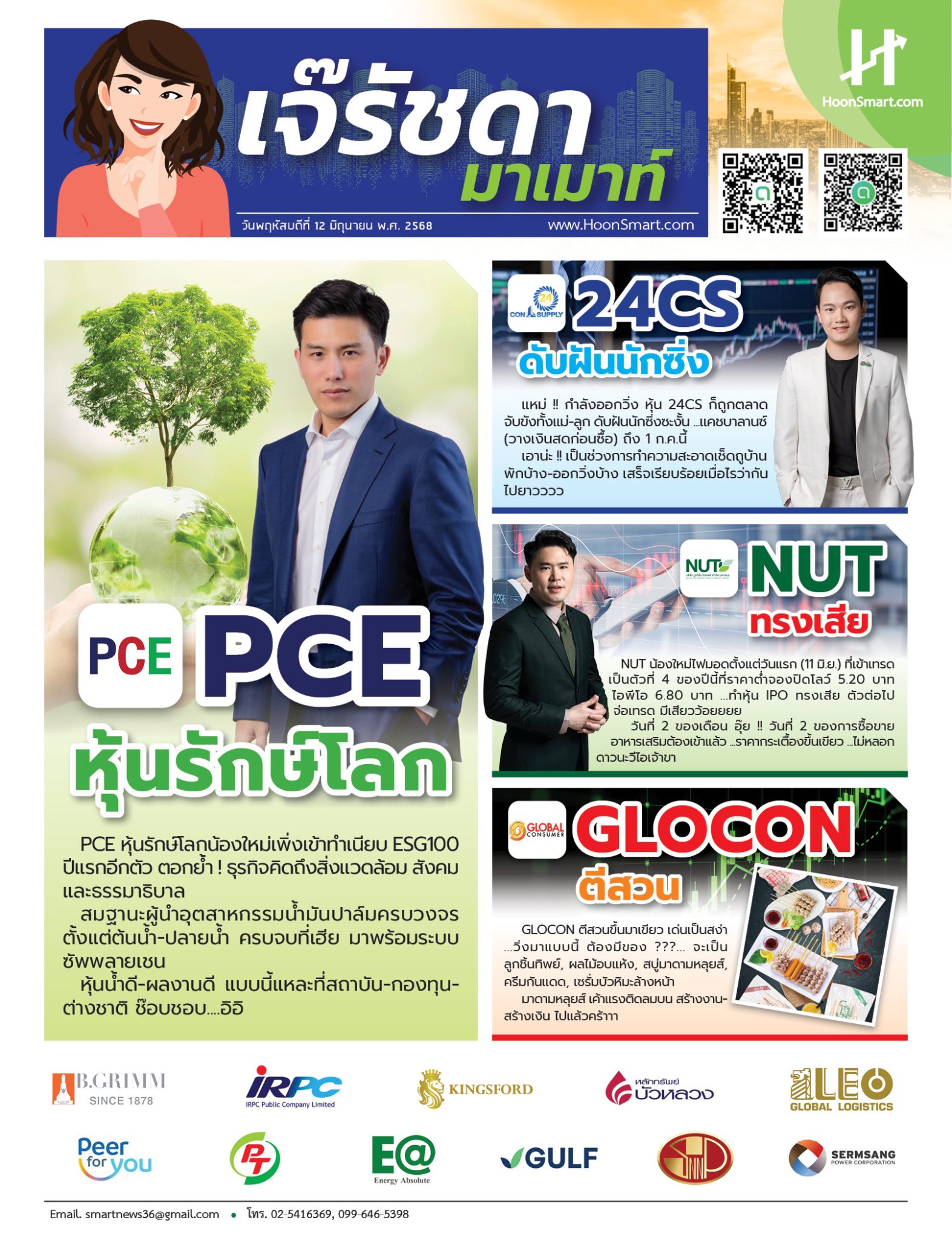 เจ๊รัชดา มาเมาท์ ... PCE หุ้นรักษ์โลก - Hoonsmart
