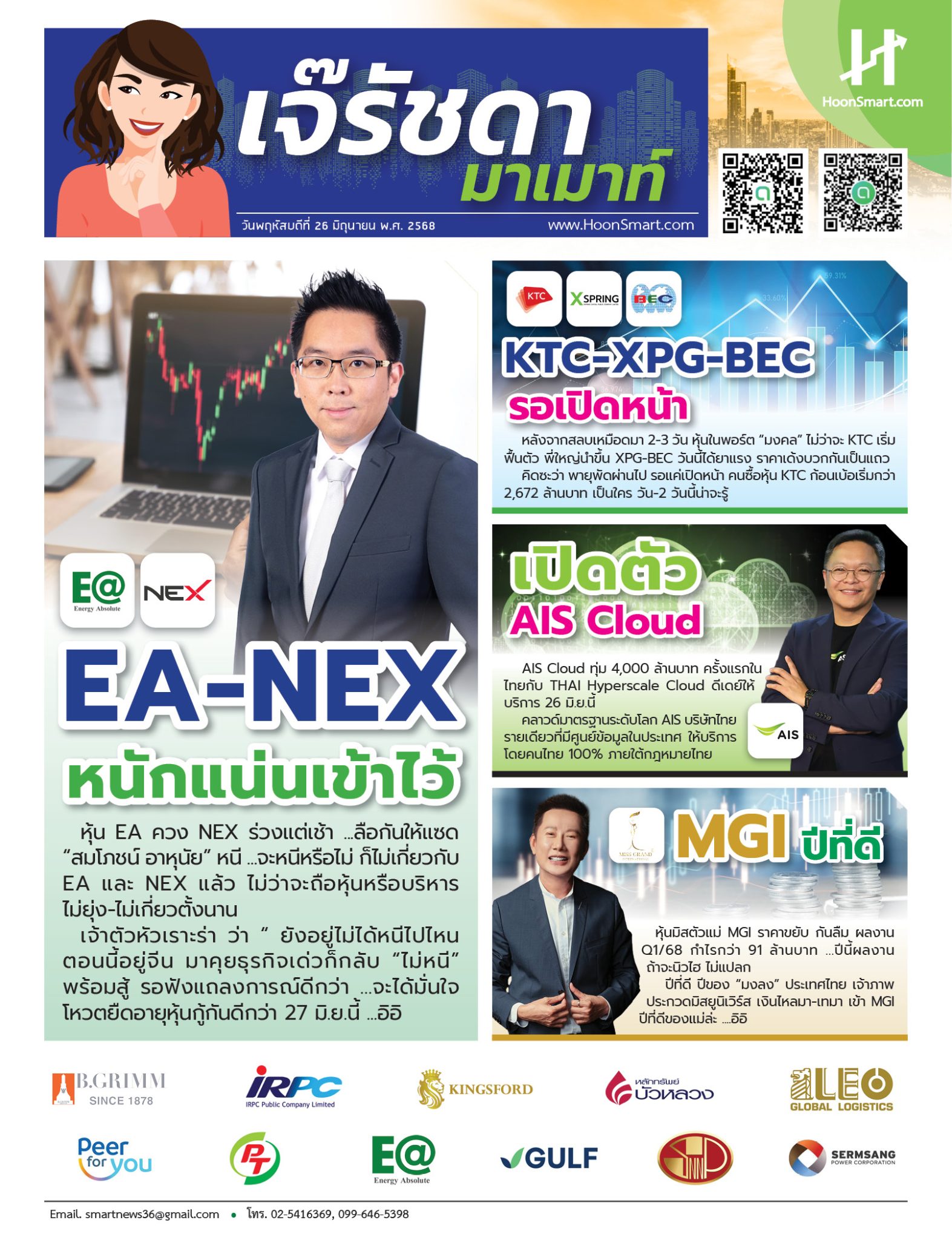 เจ๊รัชดา...มาเมาท์ : EA-NEX หนักแน่นเข้าไว้ - Hoonsmart