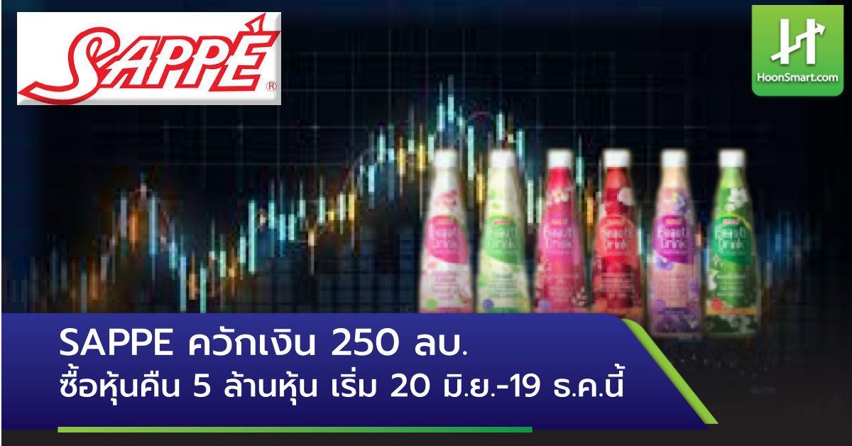 SAPPE ควักเงิน 250 ลบ. ซื้อหุ้นคืน 5 ล้านหุ้น เริ่ม 20 มิ.ย.-19 ธ.ค.นี้ - Hoonsmart