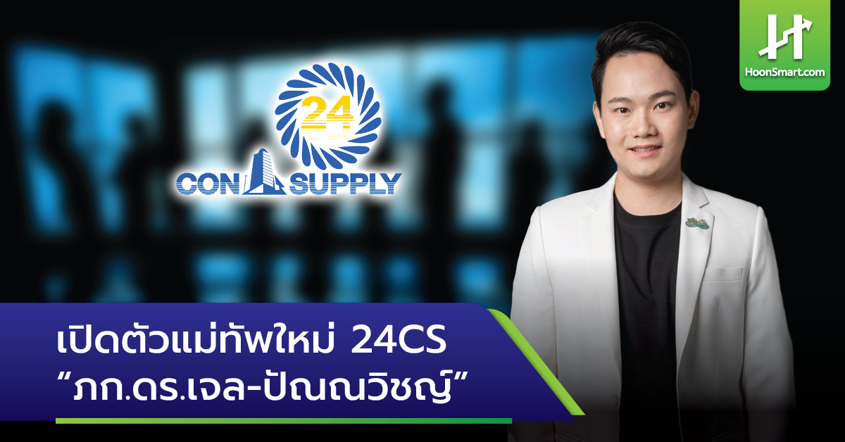 24CS เปิดตัวแม่ทัพใหม่ “ภก.ดร.เจล-ปัณณวิชญ์” - Hoonsmart