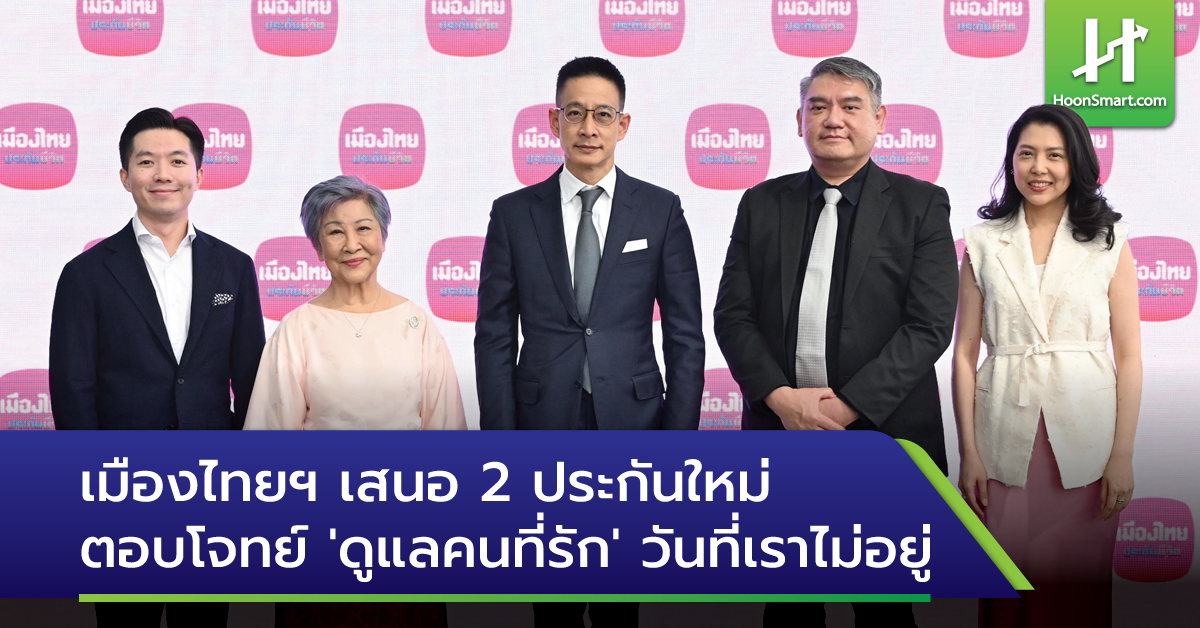 เมืองไทยฯเสนอ 2 ประกันใหม่ ตอบโจทย์'ดูแลคนที่รัก'วันที่เราไม่อยู่ - Hoonsmart