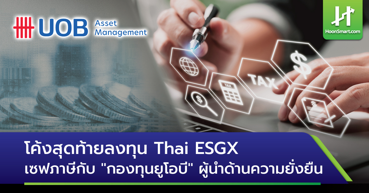 โค้งสุดท้ายลงทุน Thai ESGX เซฟภาษีกับ "กองทุนยูโอบี" ผู้นำด้านความยั่งยืน - Hoonsmart