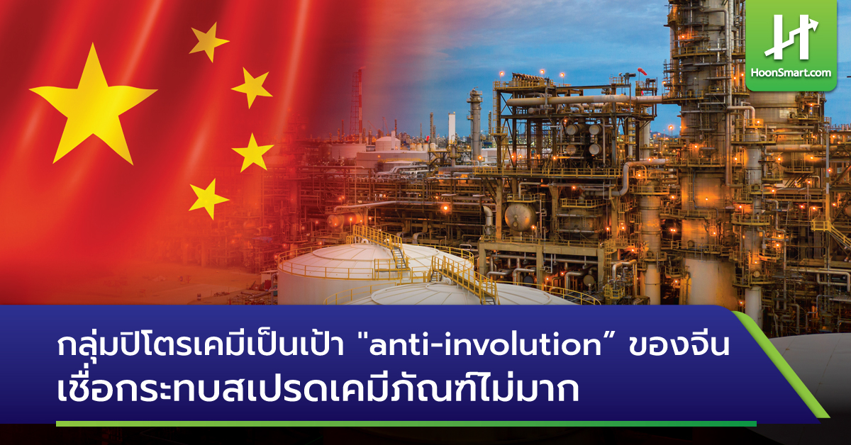กลุ่มปิโตรเคมีเป็นเป้า"anti-involution”ของจีน เชื่อกระทบสเปรดเคมีภัณฑ์ ...