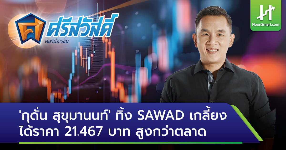'กุดั่น สุขุมานนท์' ทิ้ง SAWAD เกลี้ยง ได้ราคา 21.467 บาท สูงกว่าตลาด ...