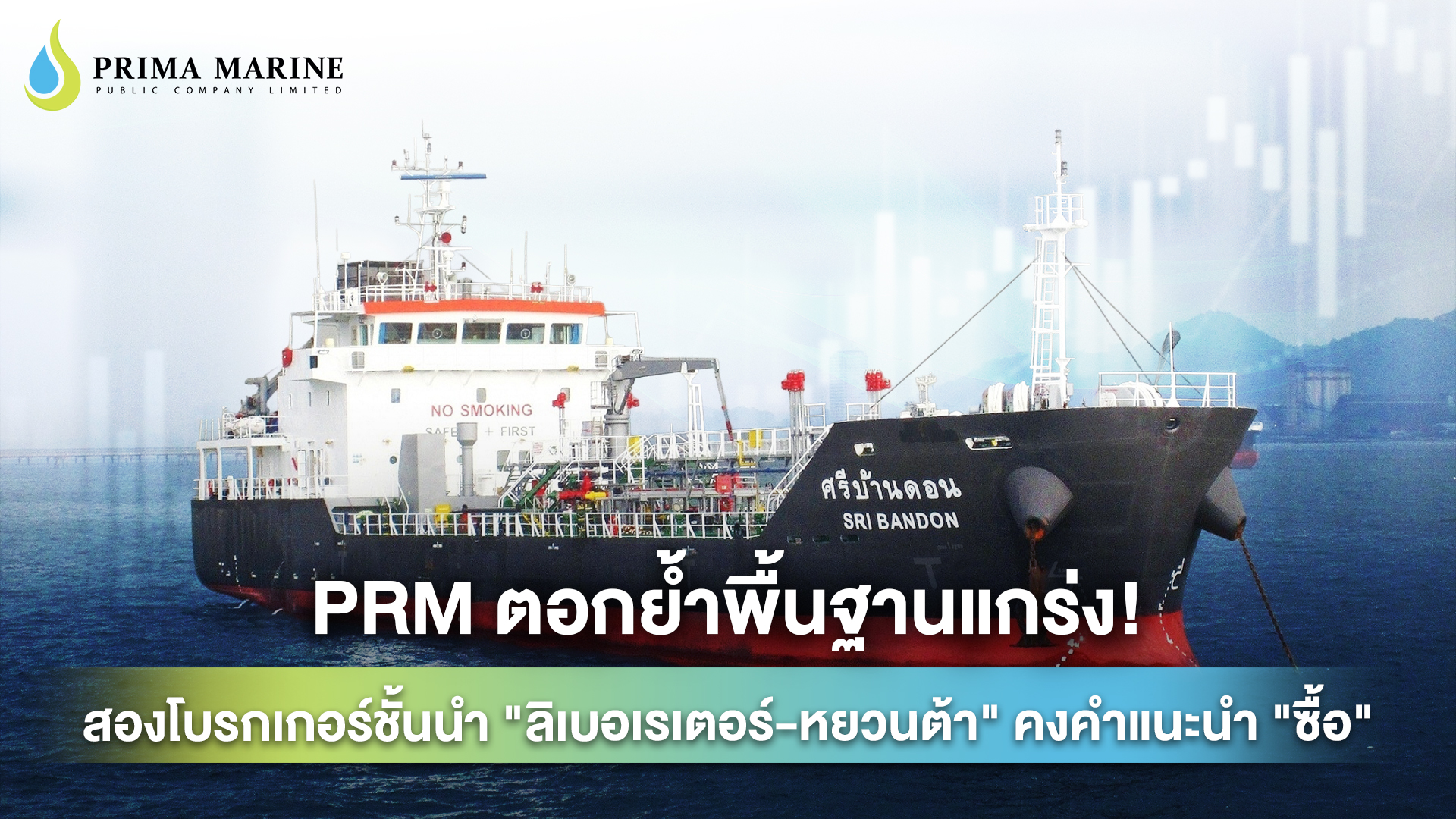 โบรก ฯ พร้อมใจ เชียร์ PRM - พื้นฐานแกร่ง ปันผลสูง พี/อี ต่ำ - Hoonsmart