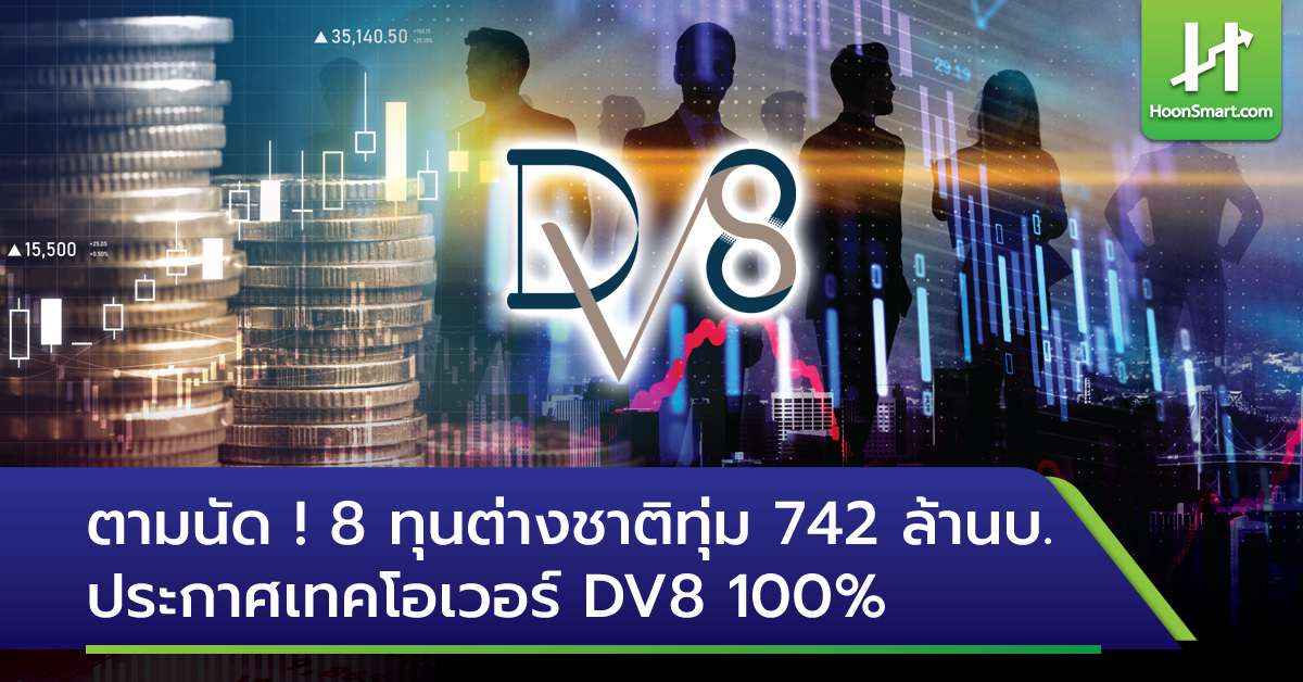 ตามนัด ! 8 ทุนต่างชาติทุ่ม 742 ล้านบ. ประกาศเทคโอเวอร์ DV8 100% - Hoonsmart