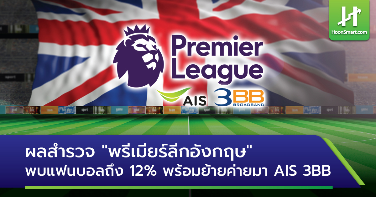 บล.บัวหลวงสำรวจ"พรีเมียร์ลีกอังกฤษ"พบแฟนบอลถึง 12% พร้อมย้ายค่ายมา AIS ...
