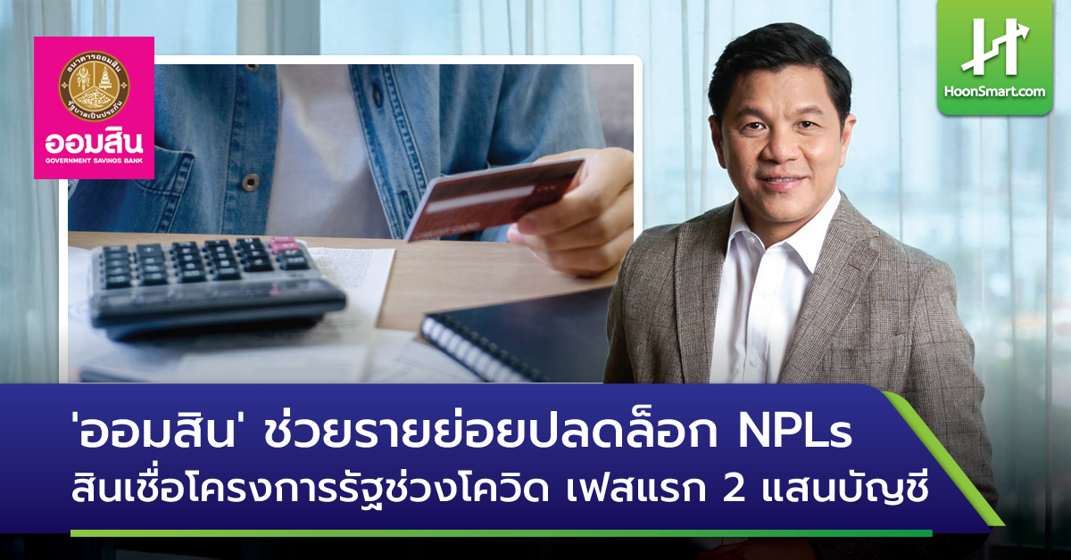 'ออมสิน'ช่วยรายย่อยปลดล็อก NPLs สินเชื่อโครงการรัฐช่วงโควิด เฟสแรก 2 ...