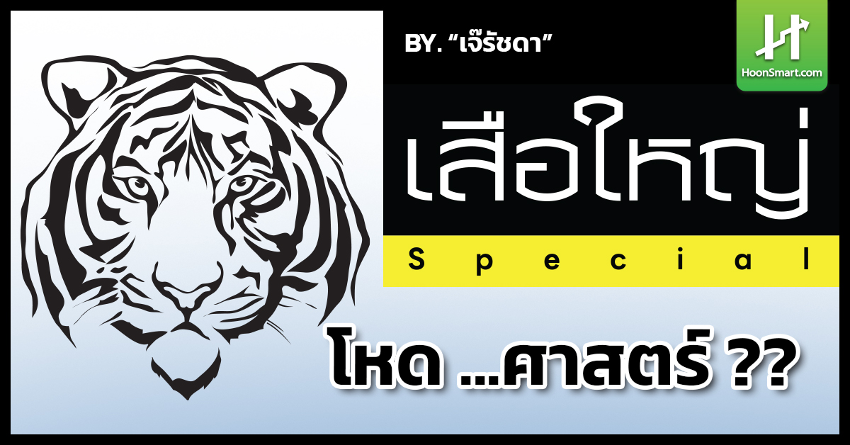 เสือใหญ่สเปเชี่ยล ...โหด ...ศาสตร์ ?? - Hoonsmart