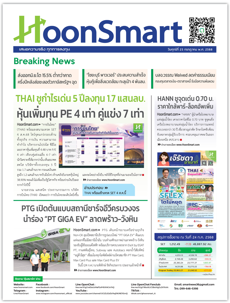 หนังสือพิมพ์ HoonSmart ปีที่ 8 ฉบับวันที่ 25 ก.ค.2568 - Hoonsmart