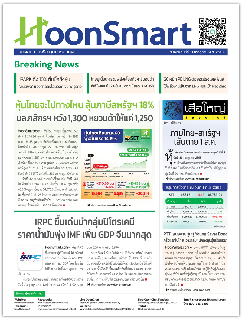 หนังสือพิมพ์ HoonSmart ปีที่ 8 ฉบับวันที่ 31 ก.ค.2568 - Hoonsmart