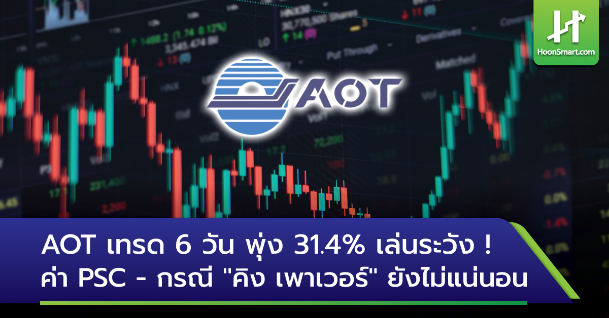 AOT เทรด 6 วัน พุ่ง 31.4% เล่นระวัง ! ค่า PSC - กรณี"คิง เพาเวอร์"ยังไม่แน่นอน - Hoonsmart
