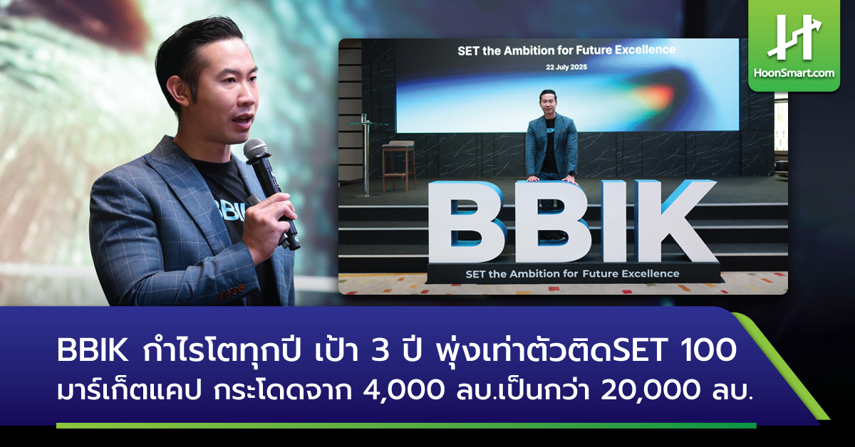 BBIK กำไรโตทุกปี 3 ปีพุ่งเท่าตัว ติด SET 100 มาร์เก็ตแคปกระโดด 4,000 ลบ.เป็น 20,000 ลบ. - Hoonsmart