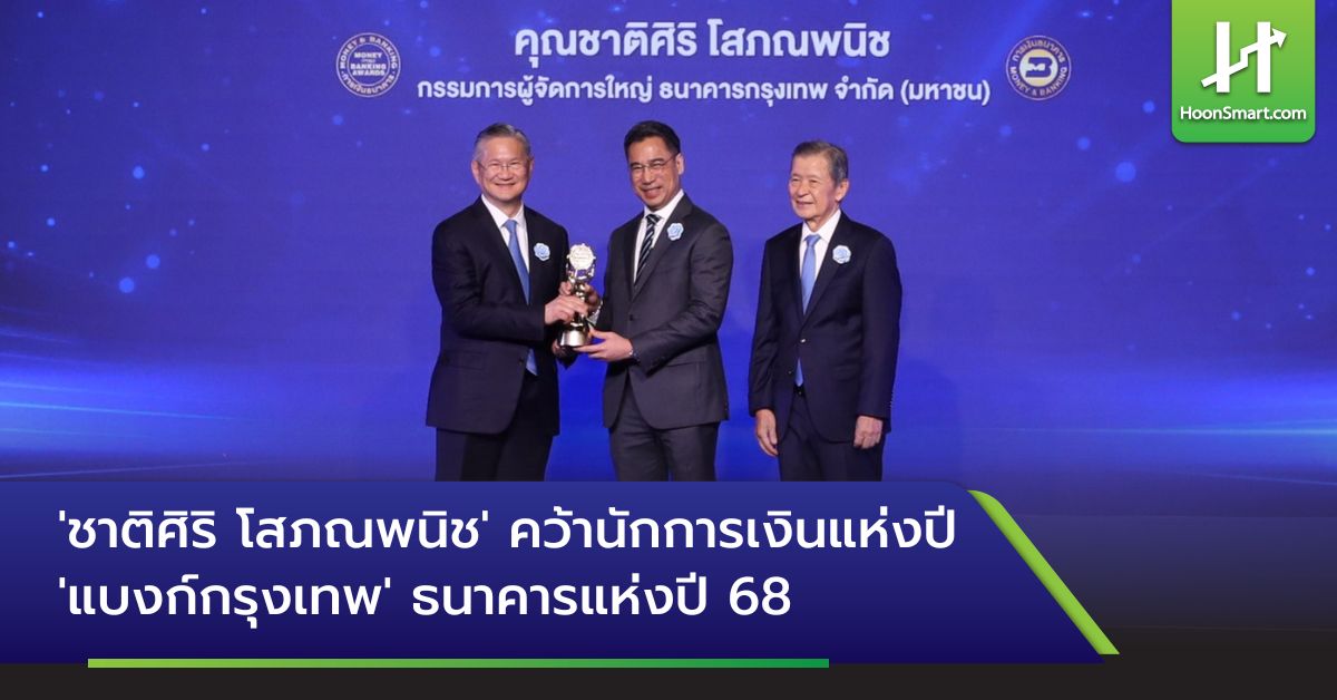 'ชาติศิริ โสภณพนิช'คว้านักการเงินแห่งปี- 'แบงก์กรุงเทพ' ธนาคารแห่งปี 68 - Hoonsmart