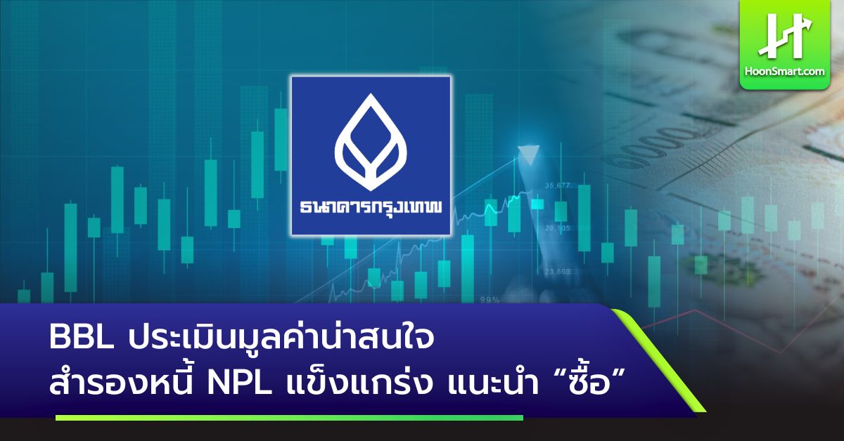 BBL ประเมินมูลค่าน่าสนใจ สำรองหนี้ NPL แข็งแกร่ง แนะนำ “ซื้อ” - Hoonsmart