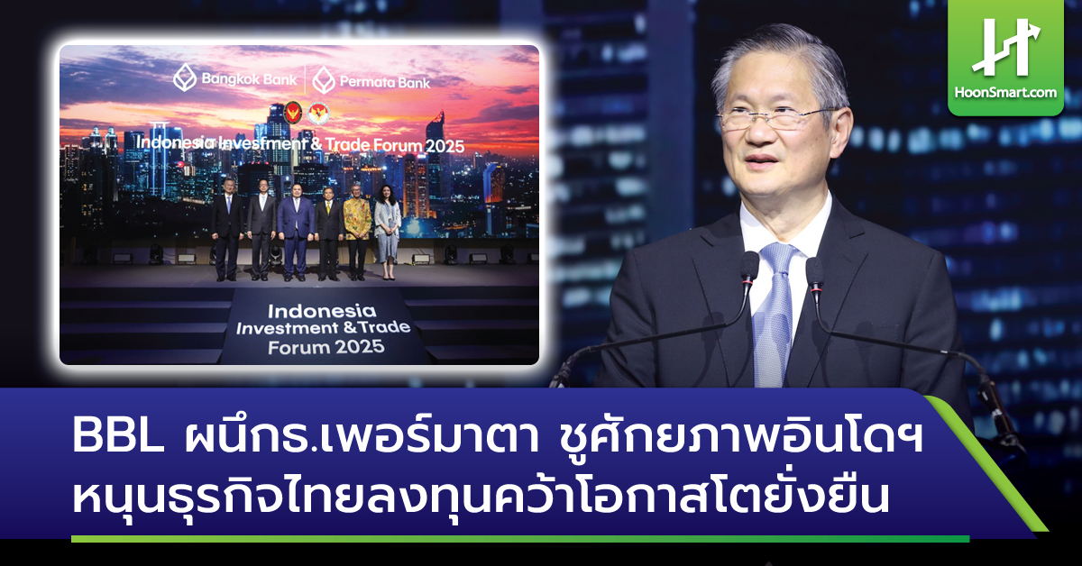 BBL ผนึกธ.เพอร์มาตา ชูศักยภาพอินโดฯ หนุนธุรกิจไทยลงทุนคว้าโอกาสโตยั่งยืน - Hoonsmart