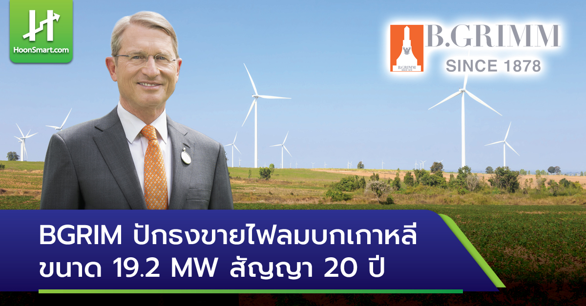 BGRIM ปักธงขายไฟพลังงานลมบกเกาหลี ขนาด 19.2 MW สัญญา 20 ปี - Hoonsmart