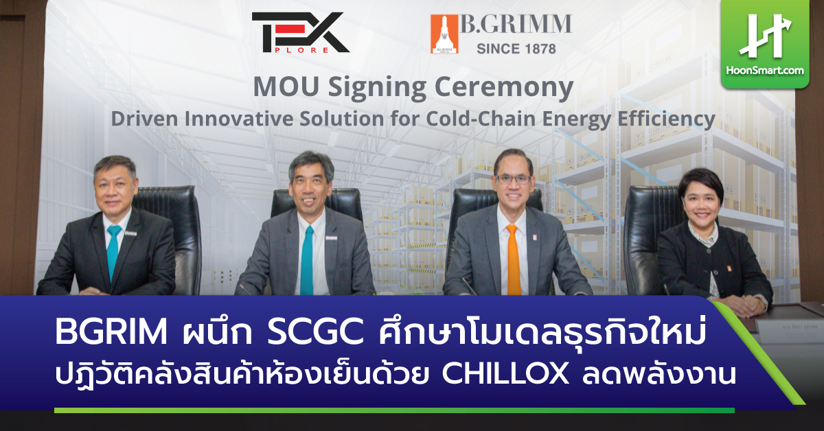 BGRIM ผนึก SCGC ศึกษาโมเดลธุรกิจใหม่ ปฏิวัติคลังสินค้าห้องเย็นด้วย CHILLOX ลดพลังงาน - Hoonsmart