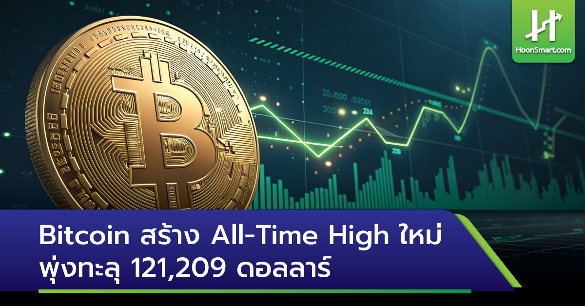 Bitcoin สร้าง All-Time High ใหม่ทะลุ 121,209 ดอลลาร์ - Hoonsmart