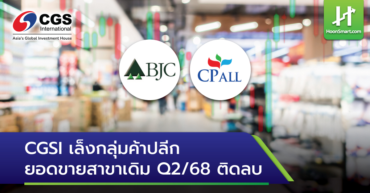 CGSI เล็งกลุ่มค้าปลีก ยอดขายสาขาเดิม Q2/68 ติดลบ - Hoonsmart