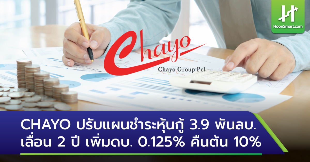 CHAYO ปรับแผนชำระหุ้นกู้ 3.9 พันล้านบาท ขอเลื่อน 2 ปี เพิ่มดอกเบี้ย 0.125% คืนต้น 10% - Hoonsmart