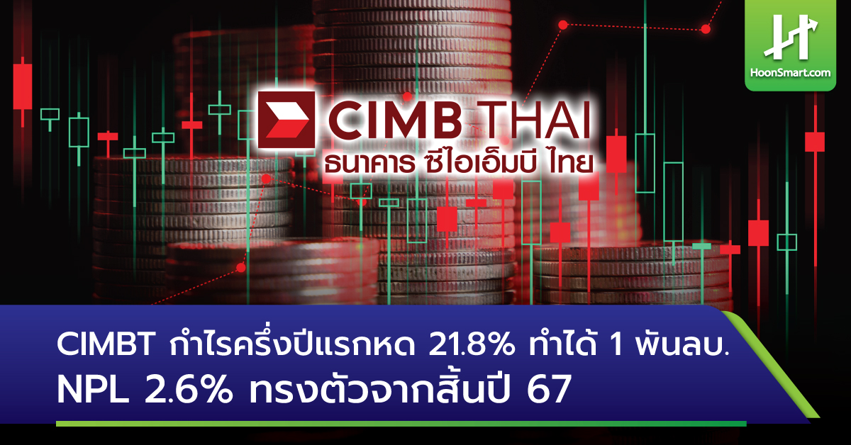CIMBT กำไรครึ่งปีแรกหด 21.8% ทำได้ 1 พันลบ. NPL 2.6% ทรงตัวจากสิ้นปี 67 - Hoonsmart