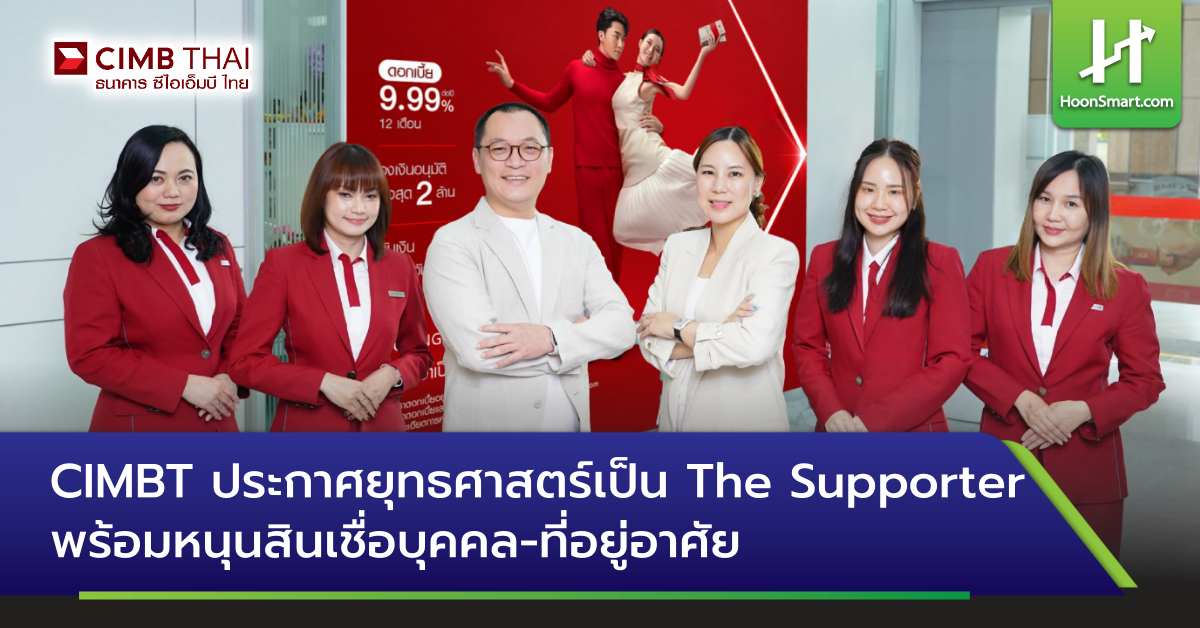 CIMBT ประกาศยุทธศาสตร์เป็น The Supporter พร้อมหนุนสินเชื่อบุคคล-ที่อยู่อาศัย - Hoonsmart