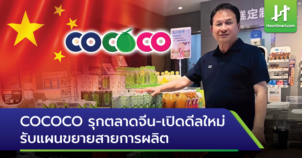 COCOCO รุกตลาดจีน-เปิดดีลใหม่ รับแผนขยายสายการผลิต - Hoonsmart