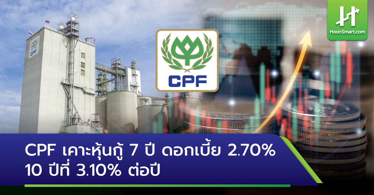 CPF เคาะหุ้นกู้ รุ่น 7 ปี ดอกเบี้ย 2.70% -10 ปีที่ 3.10%ต่อปี - Hoonsmart