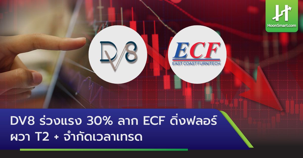 DV8 ร่วงแรง 30% ลาก ECF ดิ่งฟลอร์ ผวา T2 + จำกัดเวลาเทรด - Hoonsmart