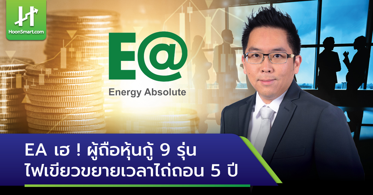 EA เฮ ! ผู้ถือหุ้นกู้ 9 รุ่น ไฟเขียวขยายเวลาไถ่ถอน 5 ปี - Hoonsmart