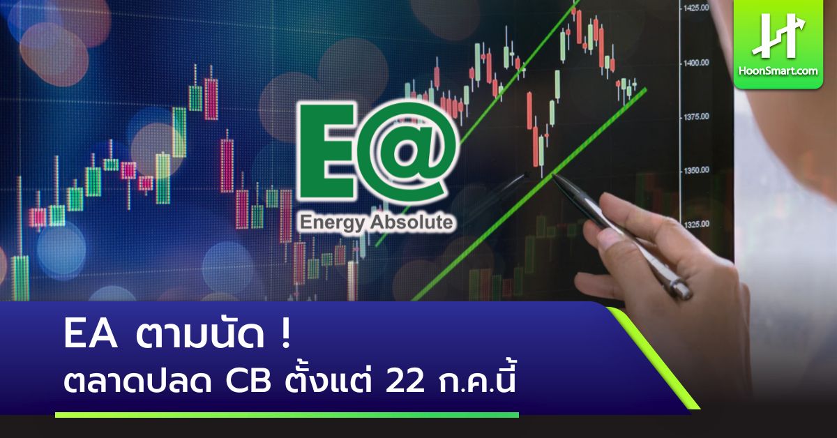 EA ตามนัด ! ตลาดปลด CB ตั้งแต่ 22 ก.ค.นี้ - Hoonsmart