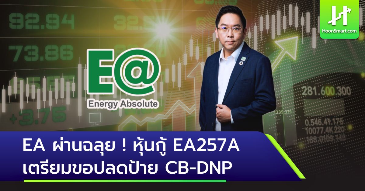 EA ผ่านฉลุย ! หุ้นกู้ EA257A เตรียมขอปลดป้าย CB-DNP - Hoonsmart