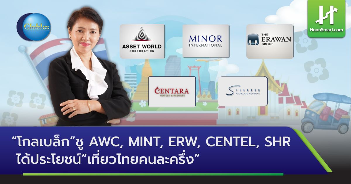 “โกลเบล็ก”ชู AWC, MINT, ERW, CENTEL, SHR ได้ประโยชน์“เที่ยวไทยคนละครึ่ง” - Hoonsmart