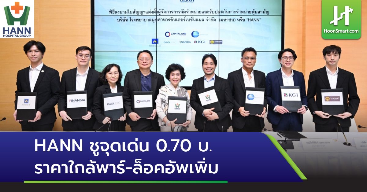 HANN เคาะไอพีโอ 0.70 บาท ผู้ถือหุ้นเดิมล็อคอัพหุ้นเพิ่ม - Hoonsmart
