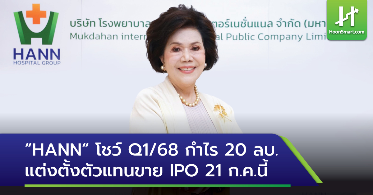 HANN โชว์ Q1/68 กำไร 20 ลบ. แต่งตั้งตัวแทนขาย IPO 21 ก.ค.นี้ - Hoonsmart