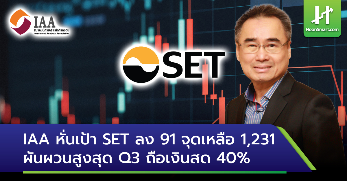 IAAหั่นเป้า SET ลง 91 จุดเหลือ 1231 ผันผวนสูงสุด Q3 ถือเงินสด 40% - Hoonsmart