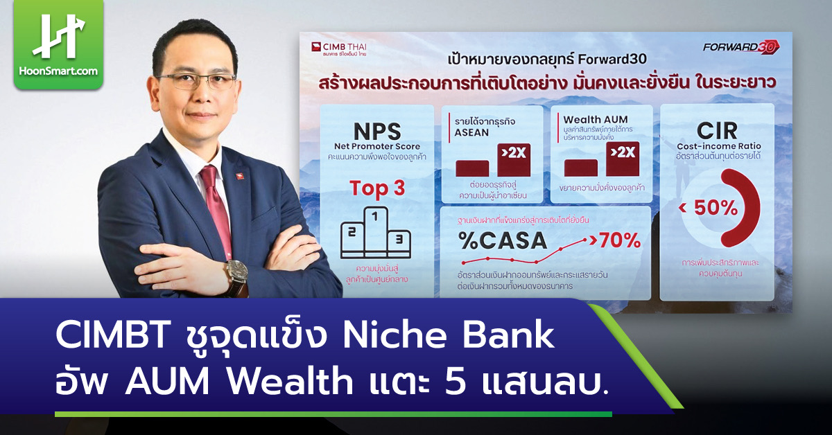 CIMBT ชูจุดแข็ง Niche Bank อัพ AUM Wealth แตะ 5 แสนลบ. ปี 73 - Hoonsmart