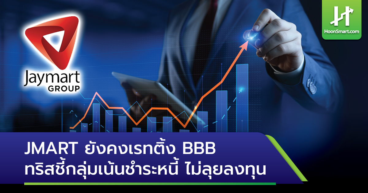 JMART รักษาเรทติ้ง BBB ทริสชี้กลุ่มเน้นชำระหนี้ ไม่ลุยลงทุน - Hoonsmart