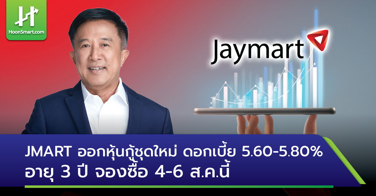 JMART ออกหุ้นกู้ชุดใหม่ ดอกเบี้ย 5.60-5.80% อายุ 3 ปี จองซื้อ 4-6 ส.ค.นี้ - Hoonsmart
