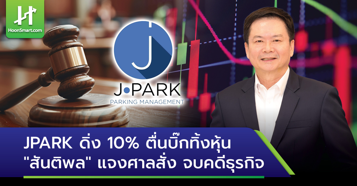 JPARK ดิ่ง10% ตื่นบิ๊กทิ้งหุ้น "สันติพล"แจงศาลสั่งโอนออก จบคดีธุรกิจ ...