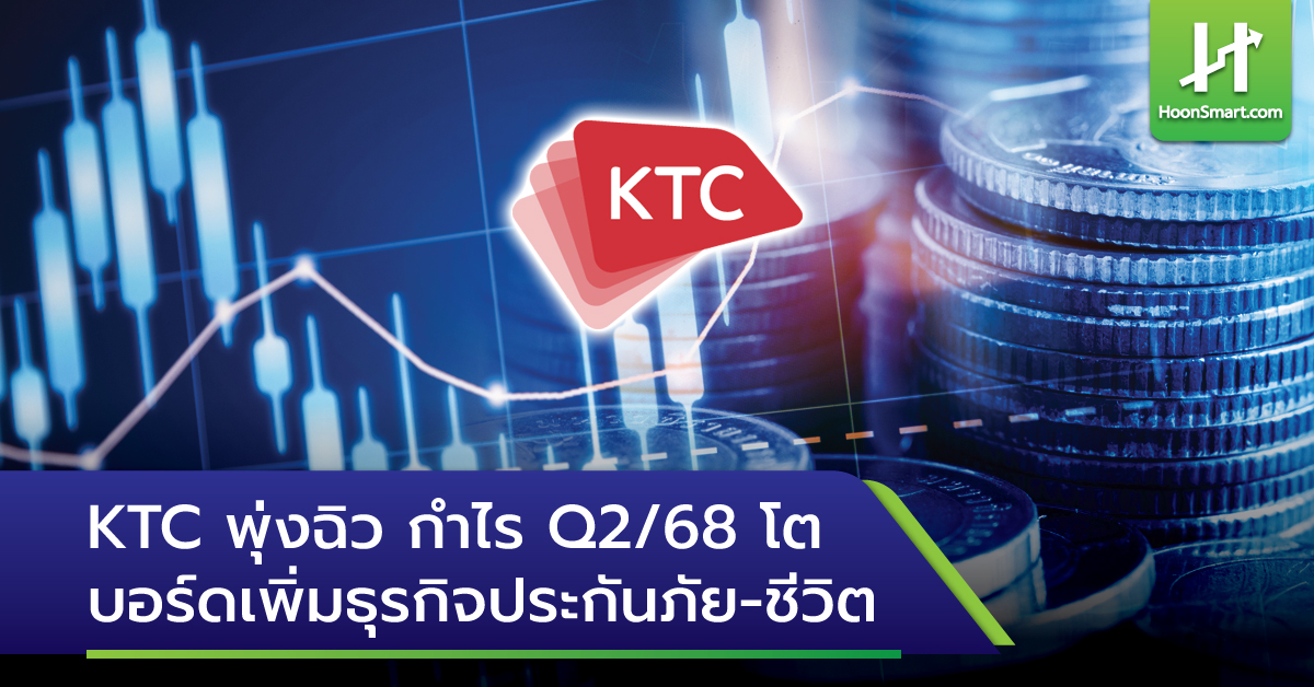 KTC พุ่งฉิว กำไร Q2/68 โต บอร์ดเพิ่มธุรกิจประกันภัย-ชีวิต - Hoonsmart