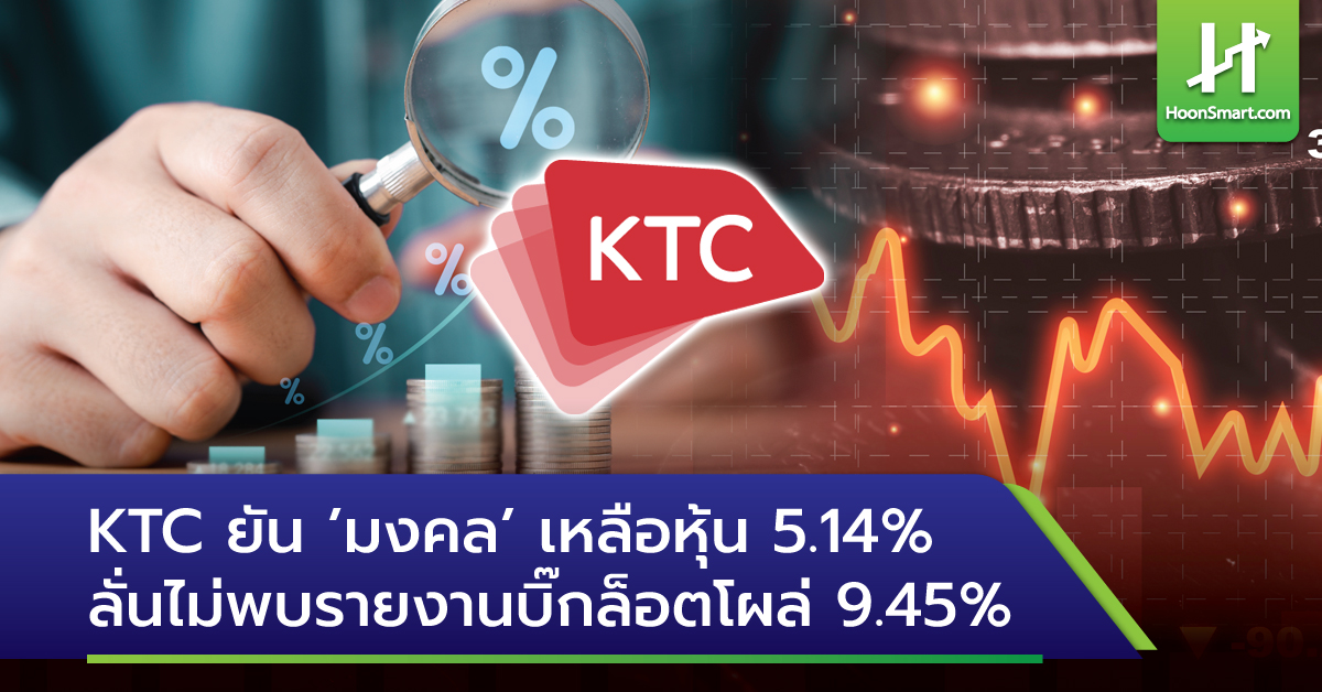 KTC ยัน’มงคล’ เหลือหุ้น 5.14% ลั่นไม่พบรายงานบิ๊กล็อตโผล่ 9.45% - Hoonsmart