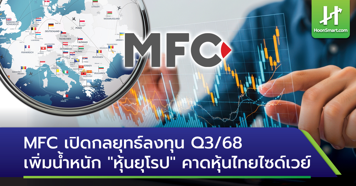 MFC เปิดกลยุทธ์ลงทุน Q3/68 เพิ่มน้ำหนัก "หุ้นยุโรป" คาดหุ้นไทยไซด์เวย์ - Hoonsmart